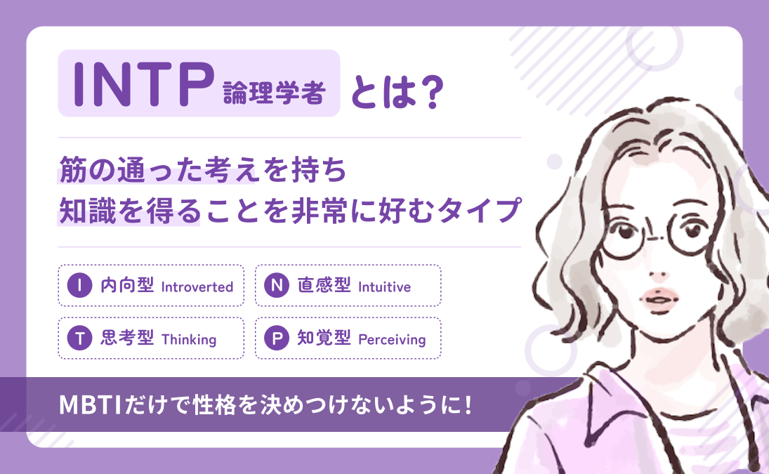 【16タイプ性格診断】論理学者（INTP）に向いてる仕事20選！16パーソナリティの適職や相性の良い業界、向いてない仕事まで解説 - 相性転職 ...