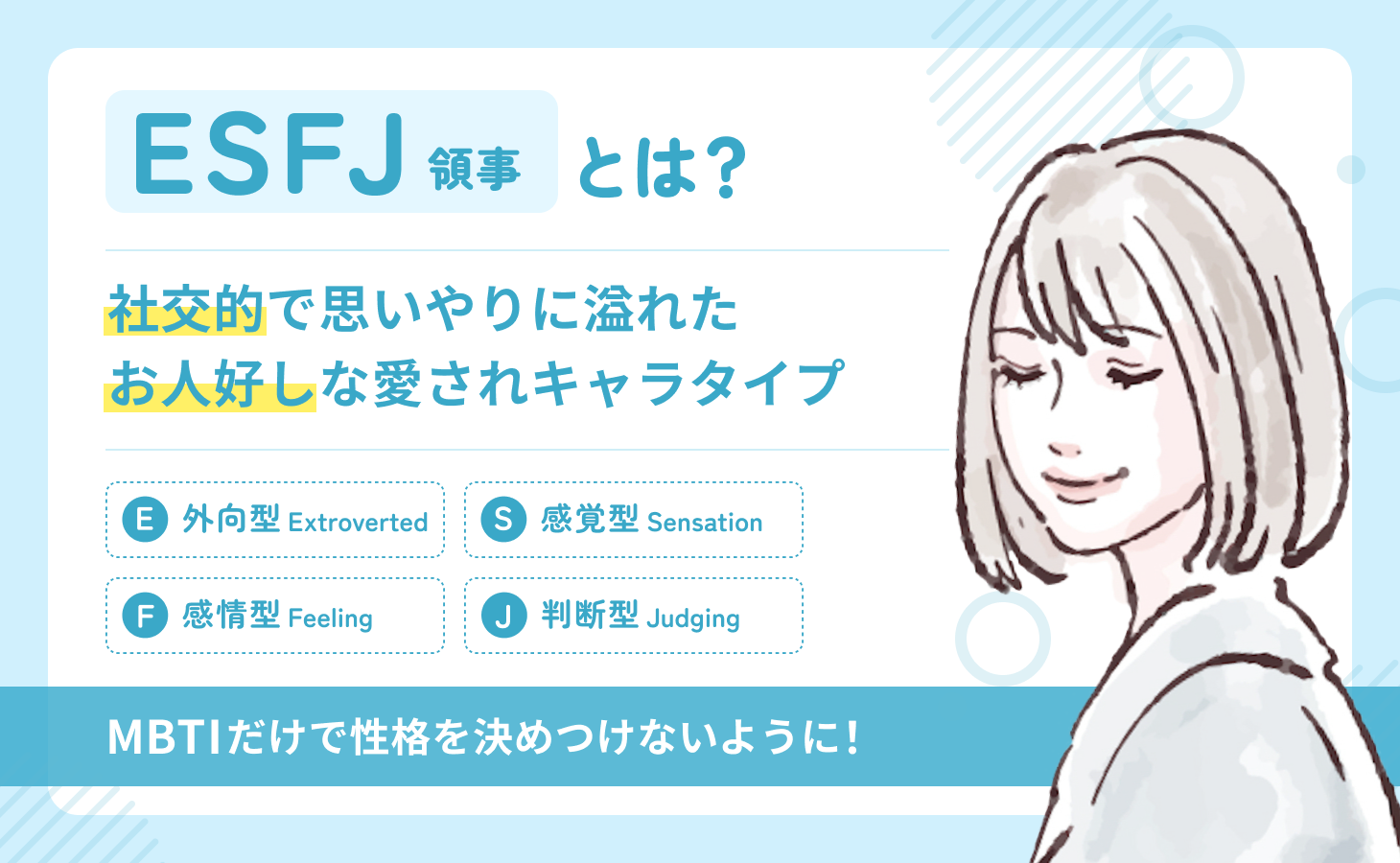 【16タイプ性格診断】領事（ESFJ）に向いてる仕事15選！16パーソナリティの適職や相性の良い業界、向いてない仕事まで解説 - 相性転職マガジン by パーソナルファイル