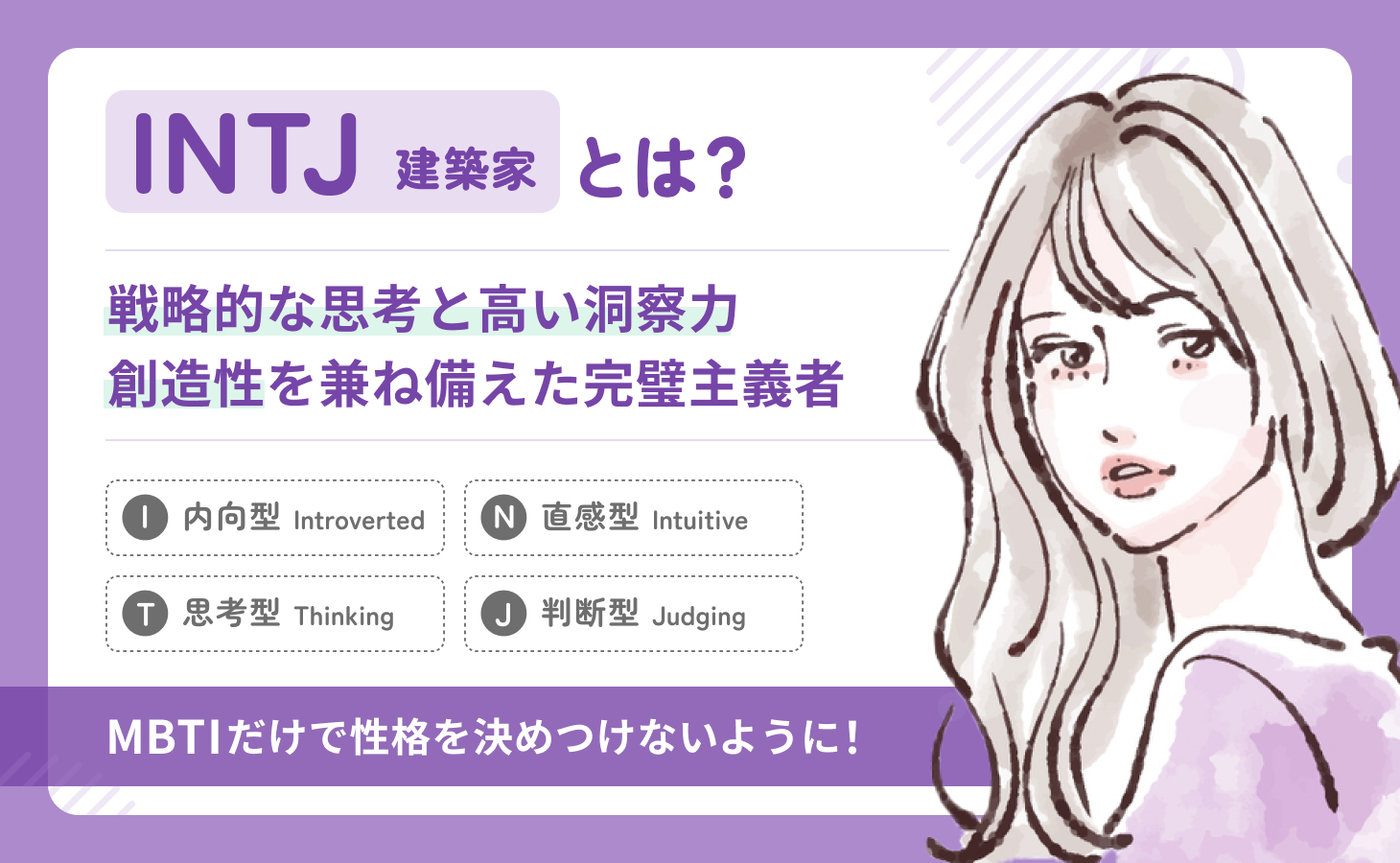 【16タイプ性格診断】建築家（INTJ）に向いてる仕事21選！16パーソナリティの適職や相性の良い業界、向いてない仕事まで解説 - 相性転職 ...