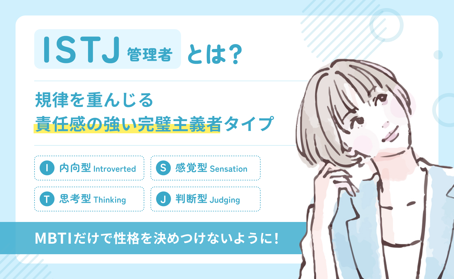 【16タイプ性格診断】ロジスティシャン（ISTJ）に向いてる仕事16選！適職や相性の良い業界、向いてない仕事まで解説 - 相性転職マガジン ...