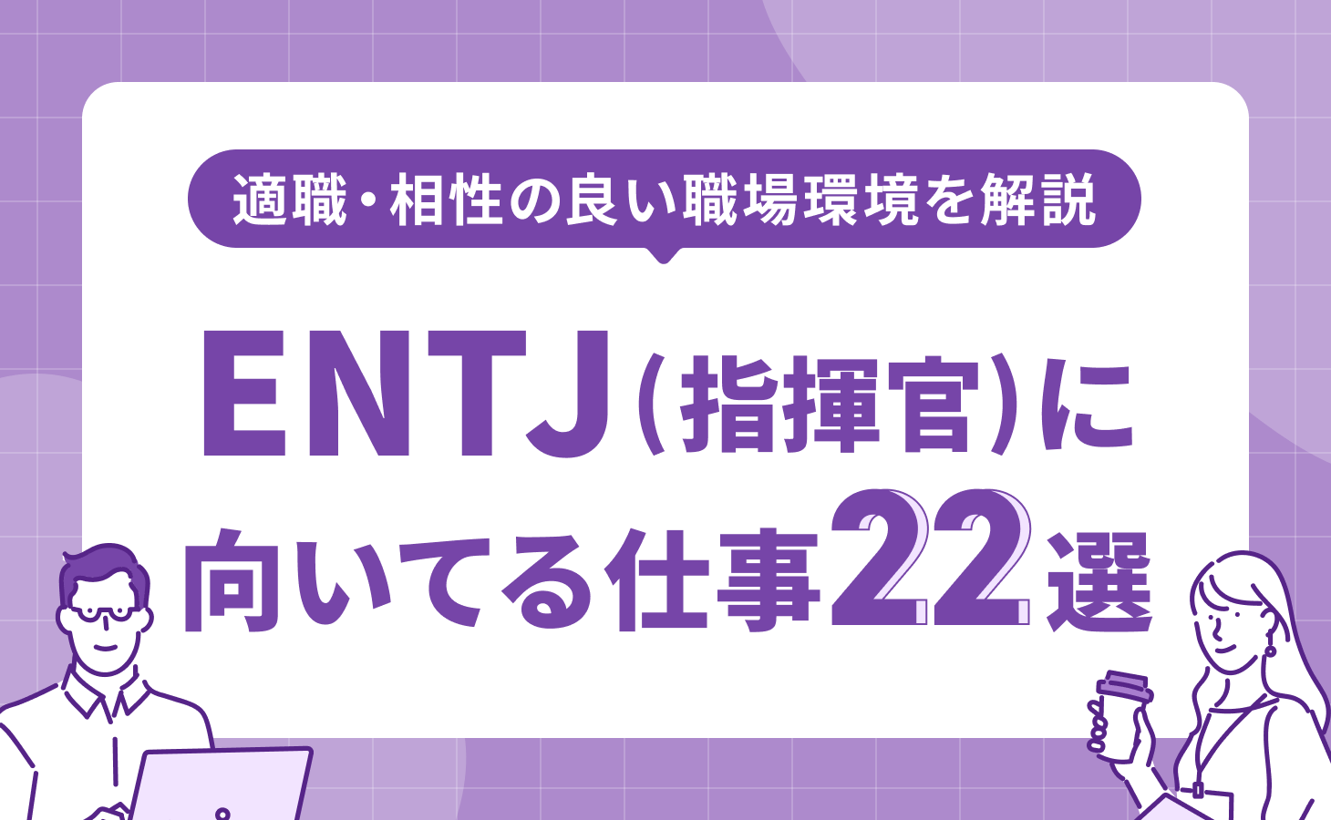 16タイプ性格診断タイプ別完全ガイド｜各タイプの一覧と特徴をわかりやすく解説 - 相性転職マガジン by パーソナルファイル