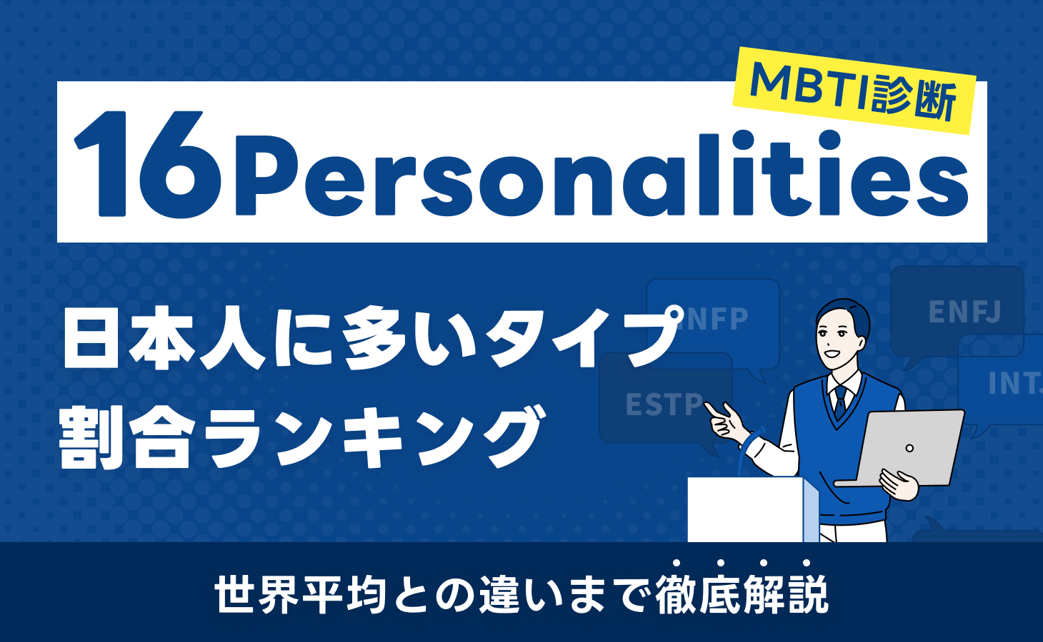 【MBTI診断】16パーソナリティのAとTの違いは？両タイプの強みと仕事での活かし方を解説 - 相性転職マガジン by パーソナルファイル
